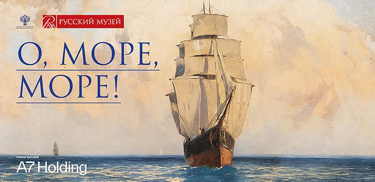 Выставка «О, море, море! Водная стихия в произведениях русских художников XVIII – XX веков»